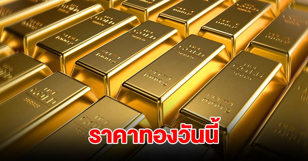 ราคาทองวันนี้ 23 ธ.ค. 2567 | มุมข่าว | LINE TODAY