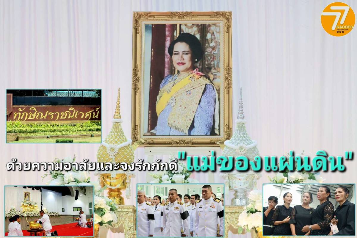 “เปิดพระตำหนักทักษิณราชนิเวศน์” เผยทั้งน้ำตา “แม่ของแผ่นดิน” ให้โอกาสพุทธมุสลิมเท่าเทียมกัน ...