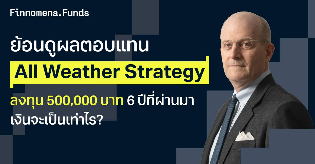 ย้อนดูผลตอบแทน All Weather Strategy ลงทุน 500,000 บาท 6 ปีที่ผ่านมา ...