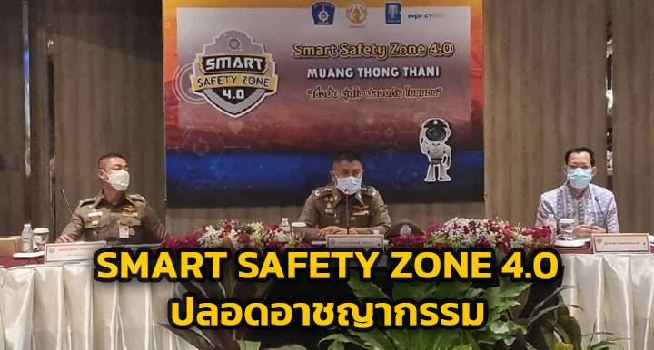 บิ๊กโจ๊ก ผลักดันเมืองทองธานี เป็นเมืองอัจฉริยะ SMART SAFETY ZONE 4.0 ปลอดอาชญากรรม | สวพ.FM91 ...