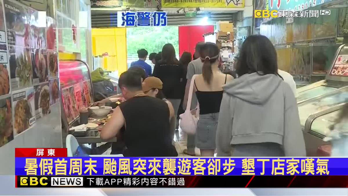 暑假首周末 颱風突來襲遊客卻步！墾丁店家嘆氣 | EBC 東森新聞影音 | LINE TODAY