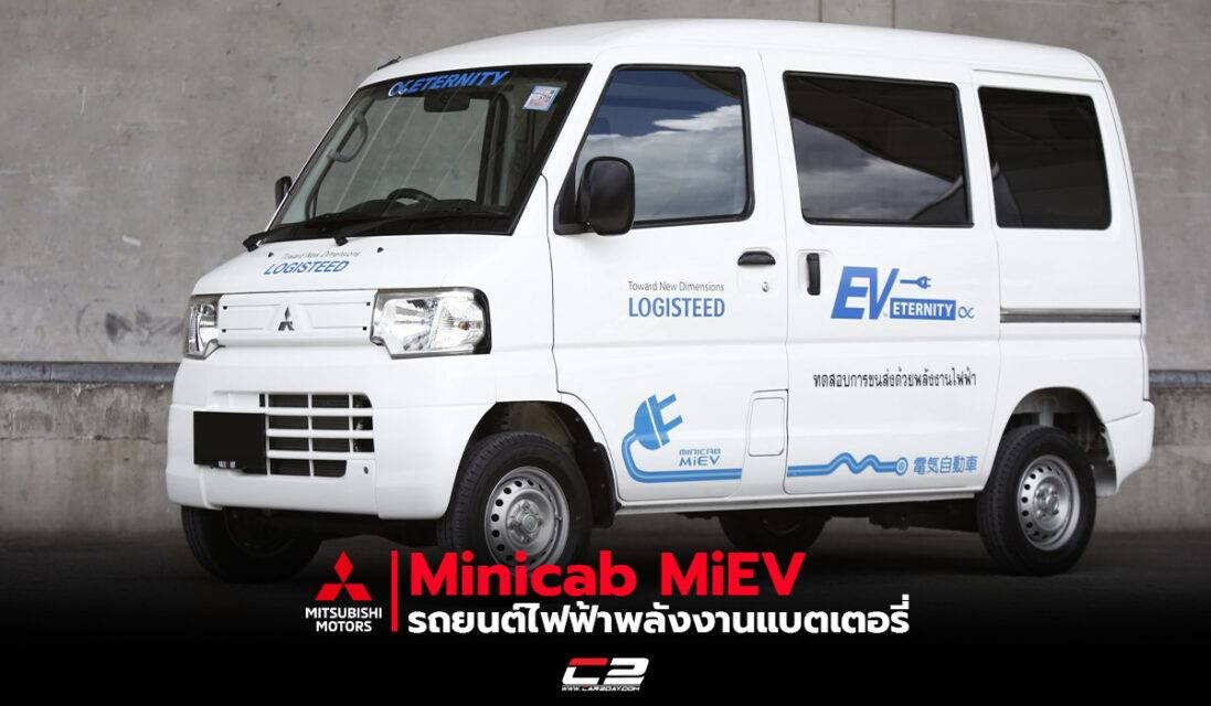 Mitsubishi Minicab MiEV รถตู้พลังงานไฟฟ้าขนาดจิ๋ว | Car2day | LINE TODAY