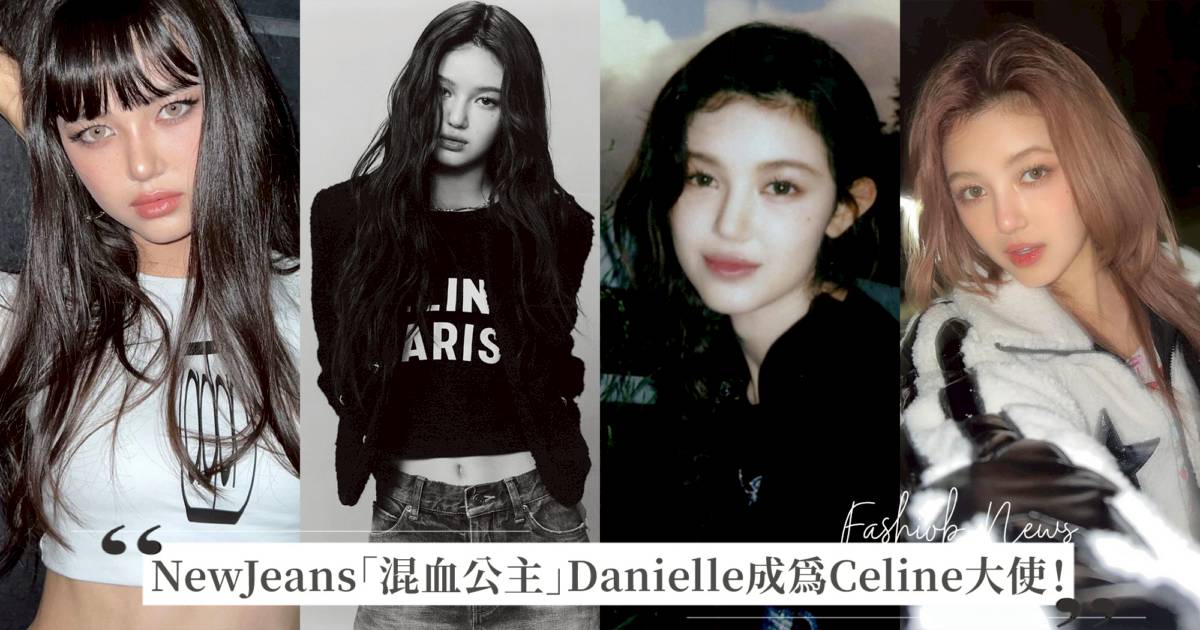 New Jeans 韓澳混血公主 Danielle 驚喜成為 Celine 新任全球品牌大使！憑藉獨特空靈氣息、療癒嗓音圈粉無數，這五件事認識Danielle！ | GirlStyle 台灣 ...