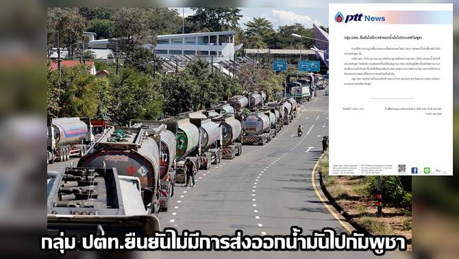 ปตท.ยืนยัน ไม่ส่งออกน้ำมันไปกัมพูชา | JS100 | LINE TODAY