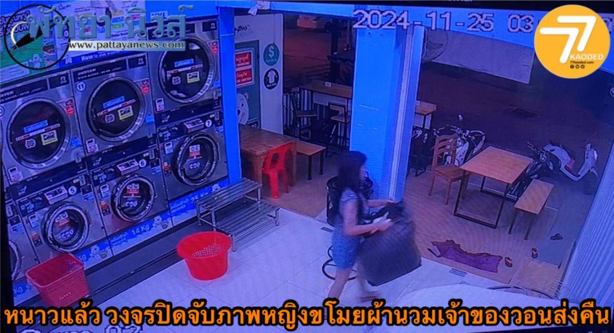 หนาวแล้ว วงจรปิดจับภาพหญิงขโมยผ้านวมเจ้าของวอนส่งคืน | 77kaoded | LINE TODAY