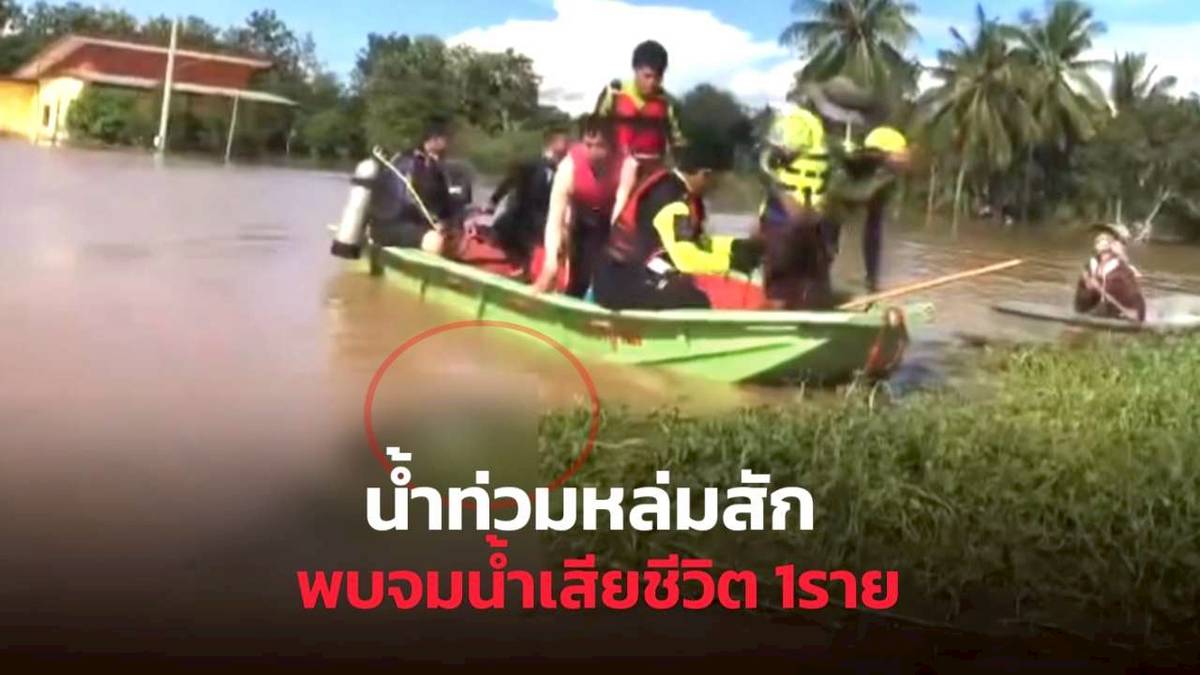 เพชรบูรณ์-น้ำท่วมหล่มสัก พบศพจมน้ำเสียชีวิตแล้ว 1 ราย | 77kaoded | LINE TODAY