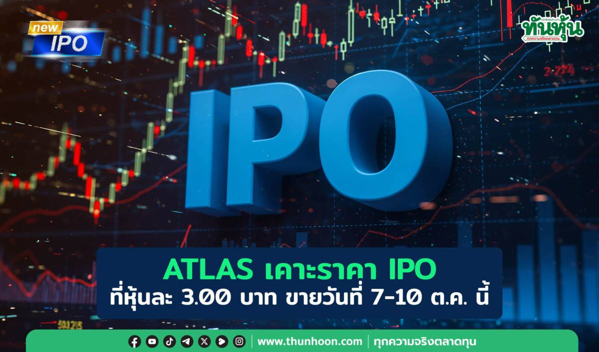ATLAS เคาะราคา IPO ที่หุ้นละ 3.00 บาท ขายวันที่ 7-10 ต.ค. นี้ | ทันหุ้น | LINE TODAY