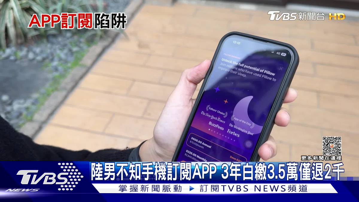 不知手機訂閱APP 陸男發現時已繳3年付3.5萬 | TVBS 新聞影音 | LINE TODAY