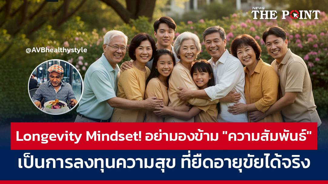 Longevity Mindset! อย่ามองข้าม “ความสัมพันธ์” เป็นการลงทุนความสุข ที่ ...