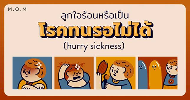 ลูกใจร้อน หรือเป็น โรคทนรอไม่ได้ (hurry sickness) กันแน่?! | Mood of ...