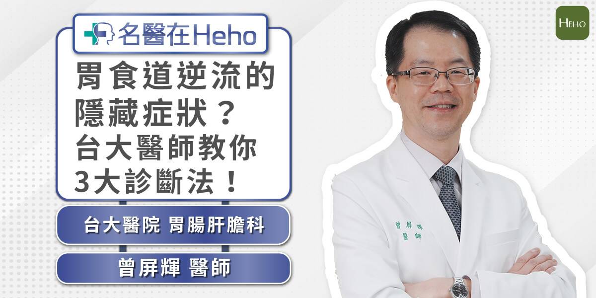 【影音】胃食道逆流要怎麼檢查？台大醫院曾屏輝醫師詳解：胃食道逆流 3 大診斷工具｜名醫在Heho | Heho健康 | LINE TODAY
