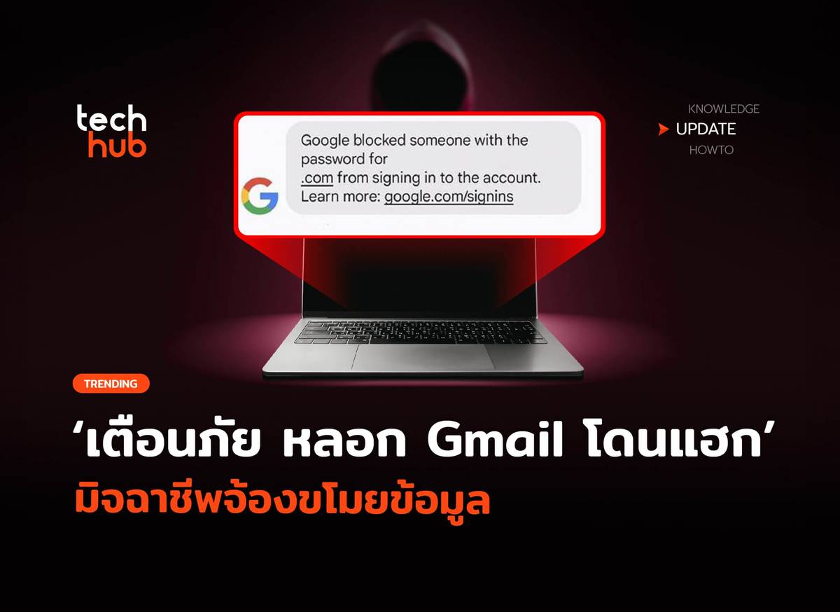 เตือนภัย หลอก Gmail โดนแฮก มิจฉาชีพจ้องขโมยข้อมูล | Techhub | LINE TODAY