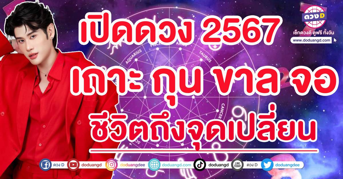 ดูดวงปี 2567 ปีนักษัตร “เถาะ กุน ขาล จอ” เกิดการเปลี่ยนแปลงครั้งสำคัญของชีวิต | ดวง D | LINE TODAY