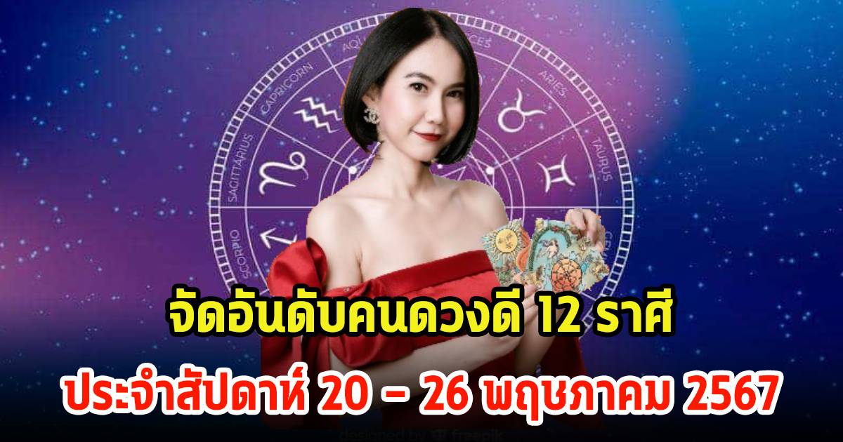 เช็คเลย! จัดอันดับคนดวงดี 12 ราศี ประจำสัปดาห์ 20 – 26 พฤษภาคม 2567 | News In Thailand | LINE TODAY