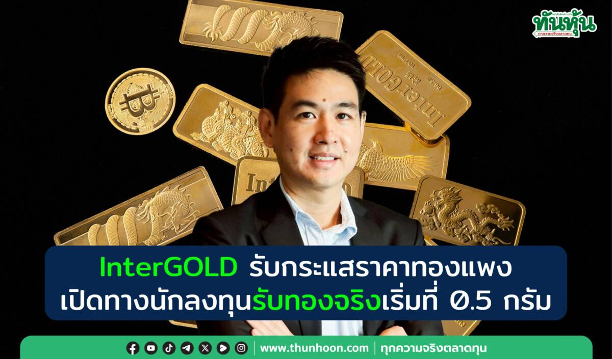 InterGOLD รับกระแสราคาทองแพง เปิดทางนักลงทุนรับทองจริงเริ่มที่ 0.5 กรัม | ทันหุ้น | LINE TODAY