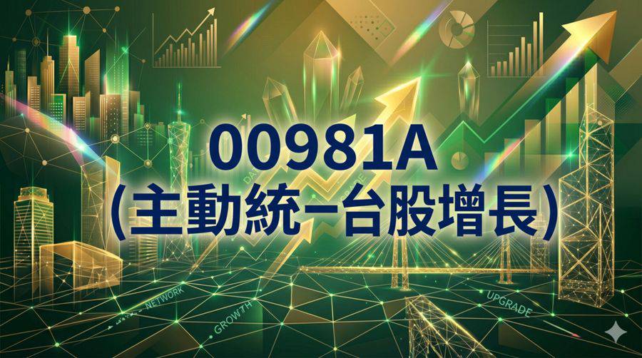 00981A（主動統一台股增長）全攻略：成分股、配息、與 00403A 差異一次看 | 經理人月刊 | LINE TODAY