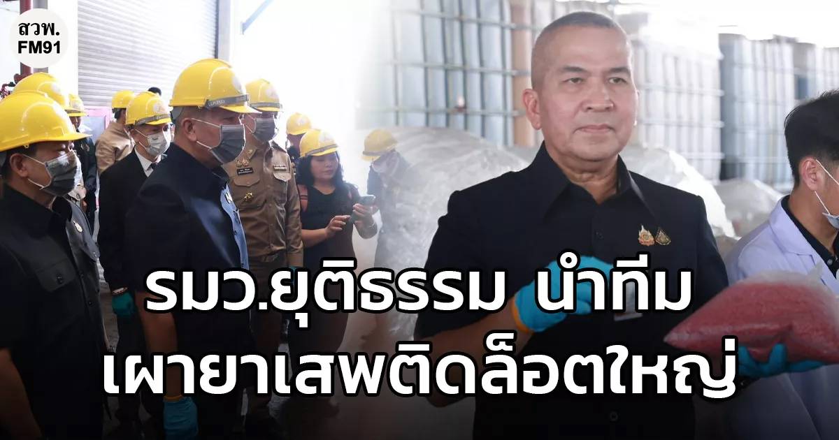 รมว.ยุติธรรม นำทีมลุยเผายาเสพติดล็อตใหญ่ 26.41 ตัน | สวพ.FM91 | LINE TODAY