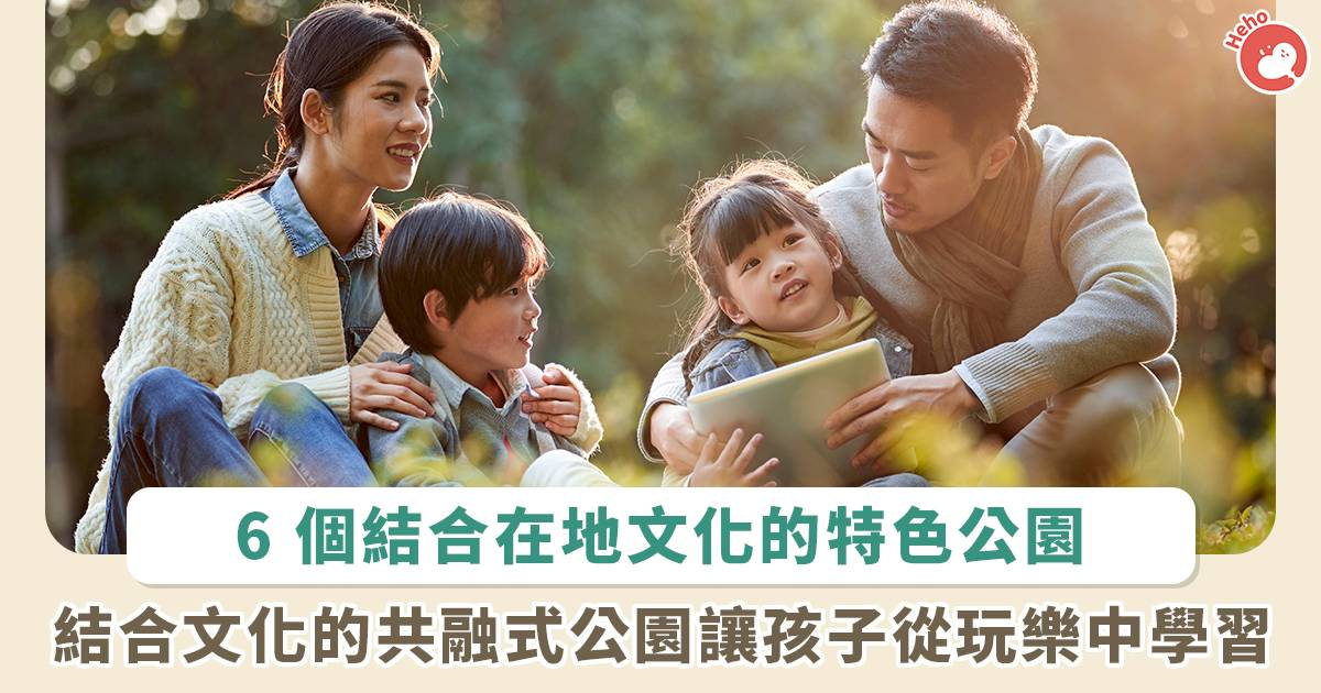 公園也可以融合在地特色！6 個結合文化的共融式公園 孩子邊玩樂邊學習 | Heho親子 | LINE TODAY