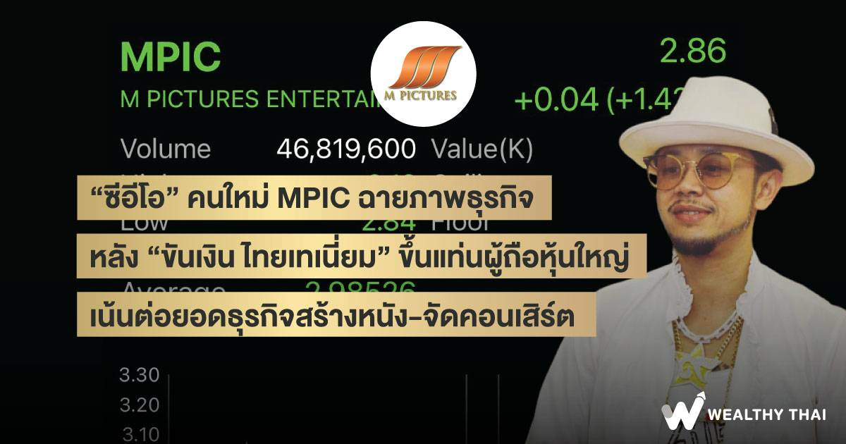 “ซีอีโอ” คนใหม่ MPIC ฉายภาพธุรกิจ หลัง “ขันเงิน ไทยเทเนี่ยม” ขึ้นแท่นผู้ถือหุ้นใหญ่ เน้นต่อยอด ...