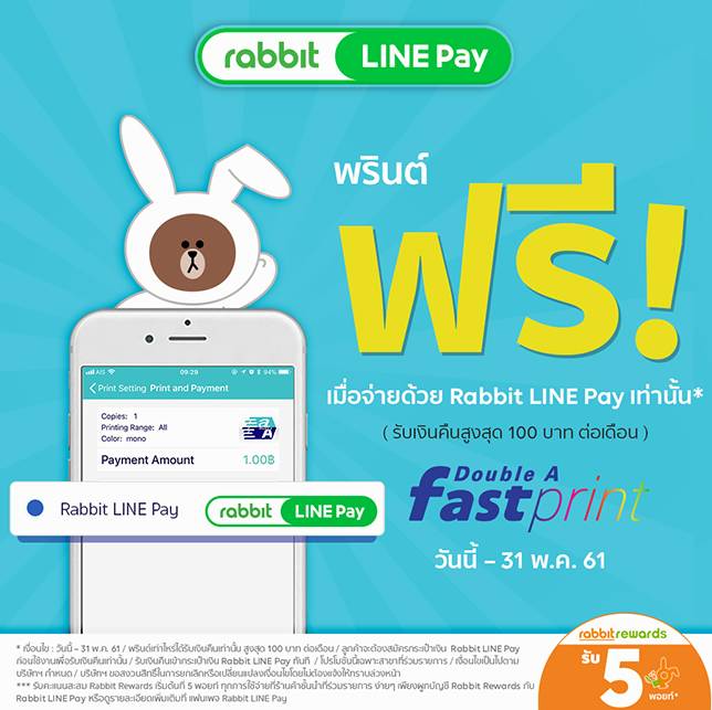 พรินต์ ฟรี !! เมื่อจ่ายด้วย Rabbit LINE pay