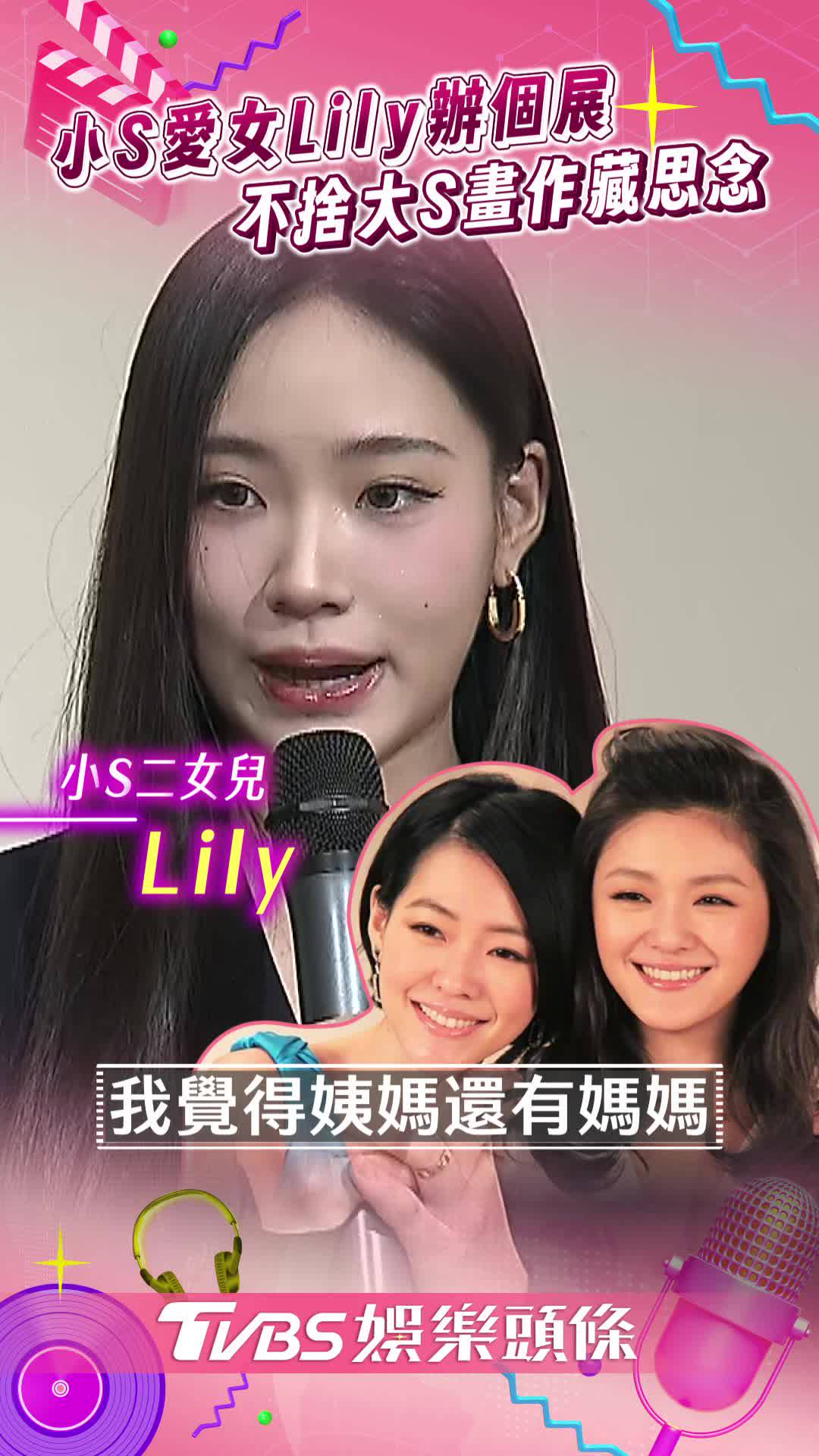 影音／小S愛女不捨大S「給我無限理解」 Lily曝母女淚崩 | TVBS娛樂頭條 | LINE TODAY