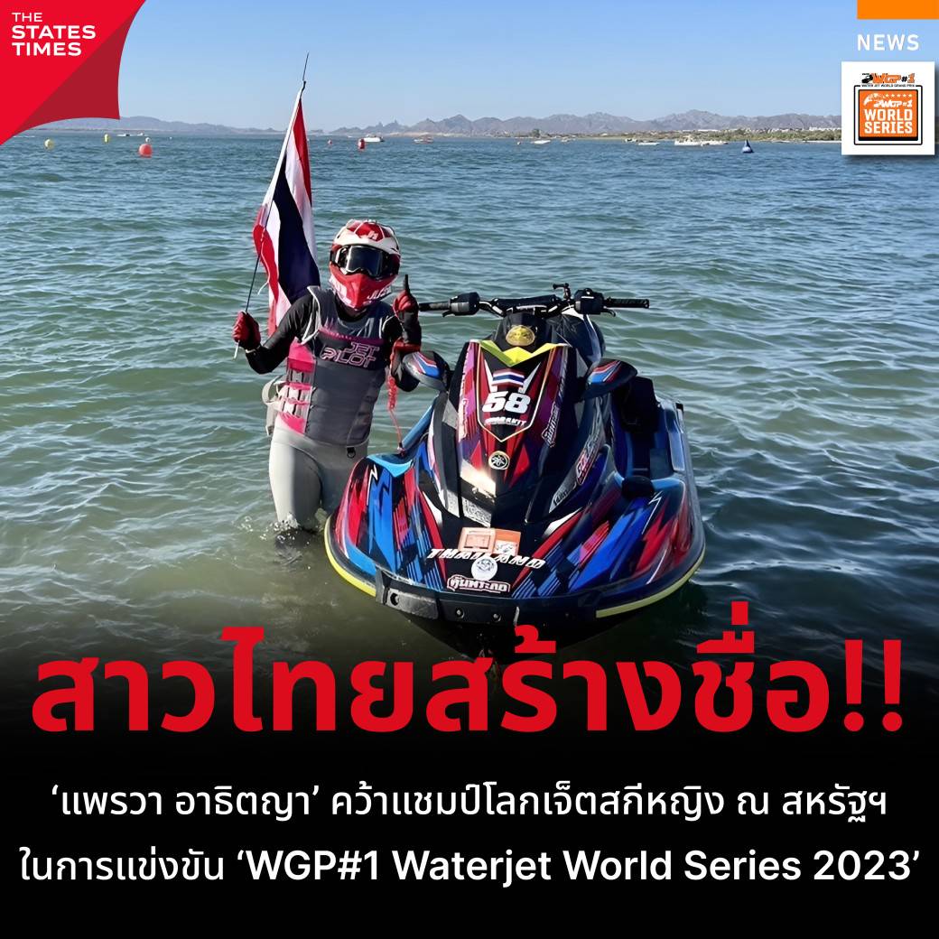 ‘แพรวา อาธิตญา’ คว้าแชมป์โลกเจ็ตสกีหญิง ณ สหรัฐฯ ในการแข่งขัน ‘WGP#1 ...