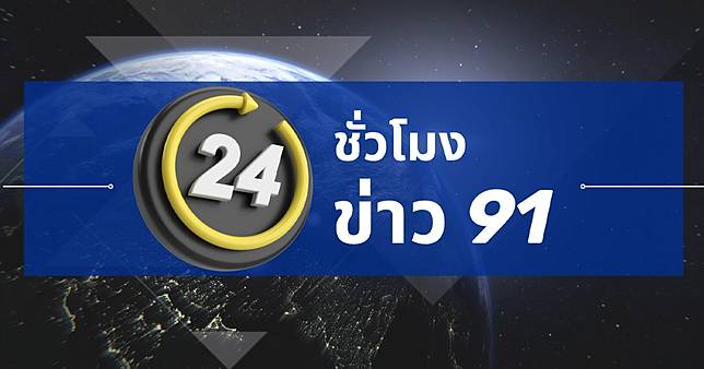 24 ชั่วโมงข่าว 91 ประจำวันที่ 6 กรกฎาคม 2567 | สวพ.FM91 | LINE TODAY