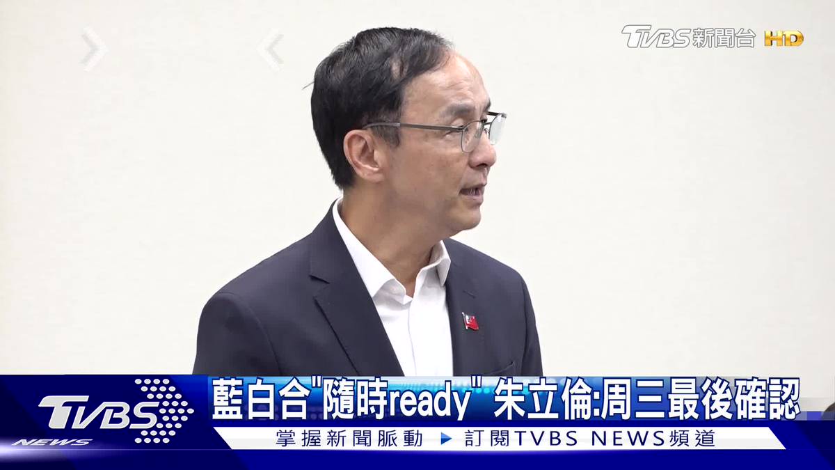藍白合「隨時ready」 朱立倫：周三最後確認 | TVBS 新聞影音 | LINE TODAY