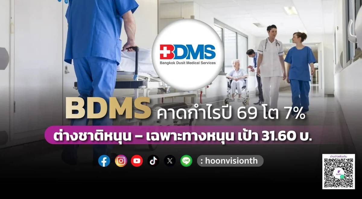 BDMS คาดกำไรปี 69 โต 7% ต่างชาติหนุน – เฉพาะทางหนุน เป้า 31.60 บ. | หุ้นวิชั่น | LINE TODAY