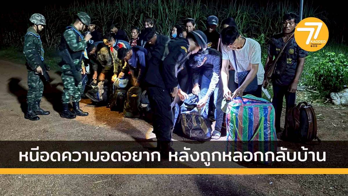 จับแรงงานเขมร 16 ชีวิต หนีตายความอดอยากถูกฮุนเซนหลอกกลับประเทศ | 77kaoded | LINE TODAY