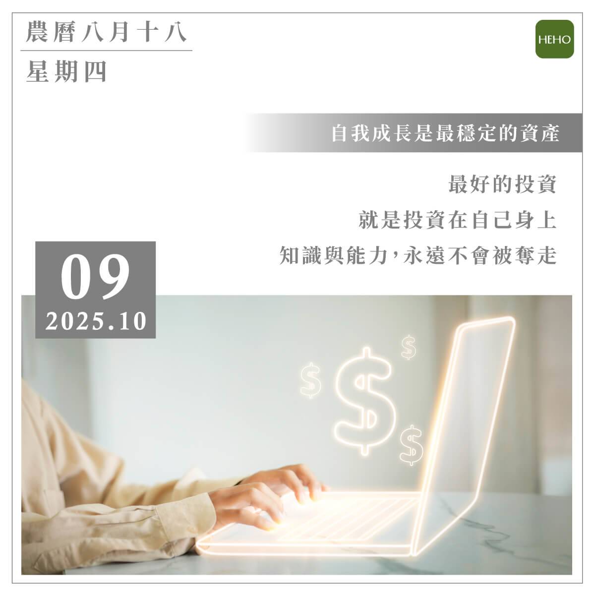 10月09日 最好的投資，就是投資在自己身上 | Heho健康 | LINE TODAY