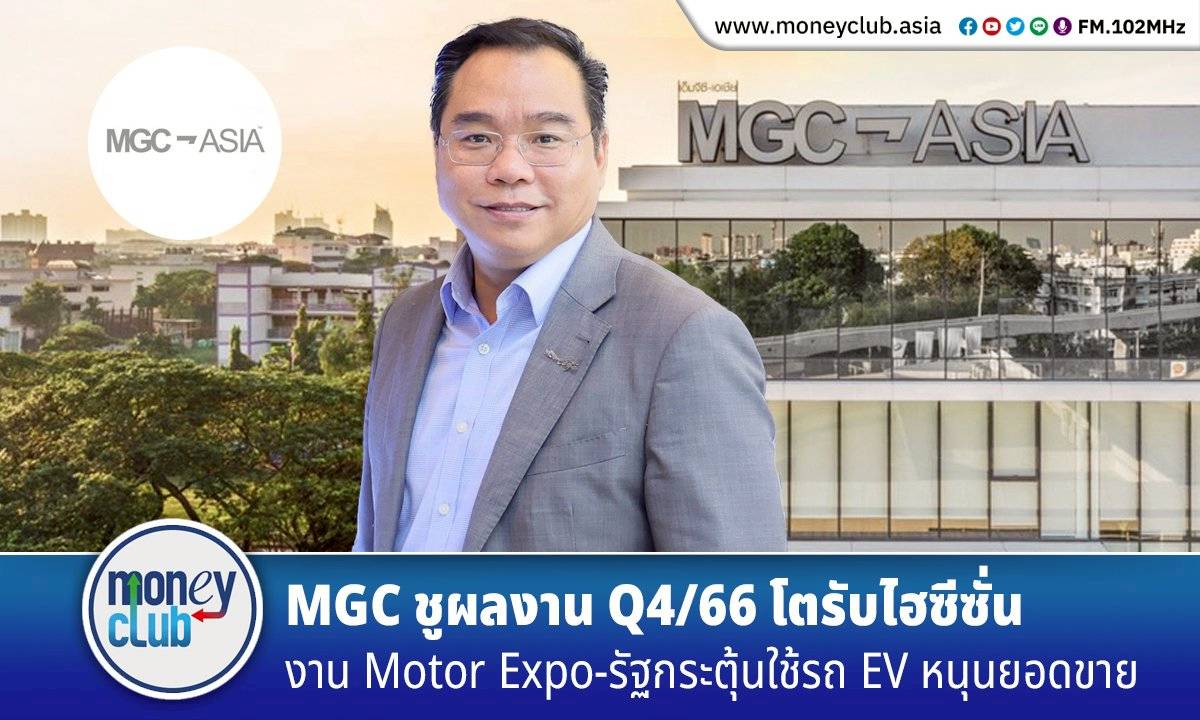 MGC ชูผลงาน Q4/66 โตรับไฮซีซั่น งาน Motor Expo-รัฐกระตุ้นใช้รถ EV หนุนยอดขาย | Moneyclub | LINE ...