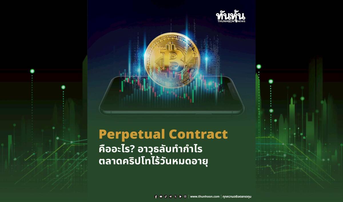 Perpetual Contract คืออะไร? อาวุธลับทำกำไรตลาดคริปโทไร้วันหมดอายุ | ทัน ...