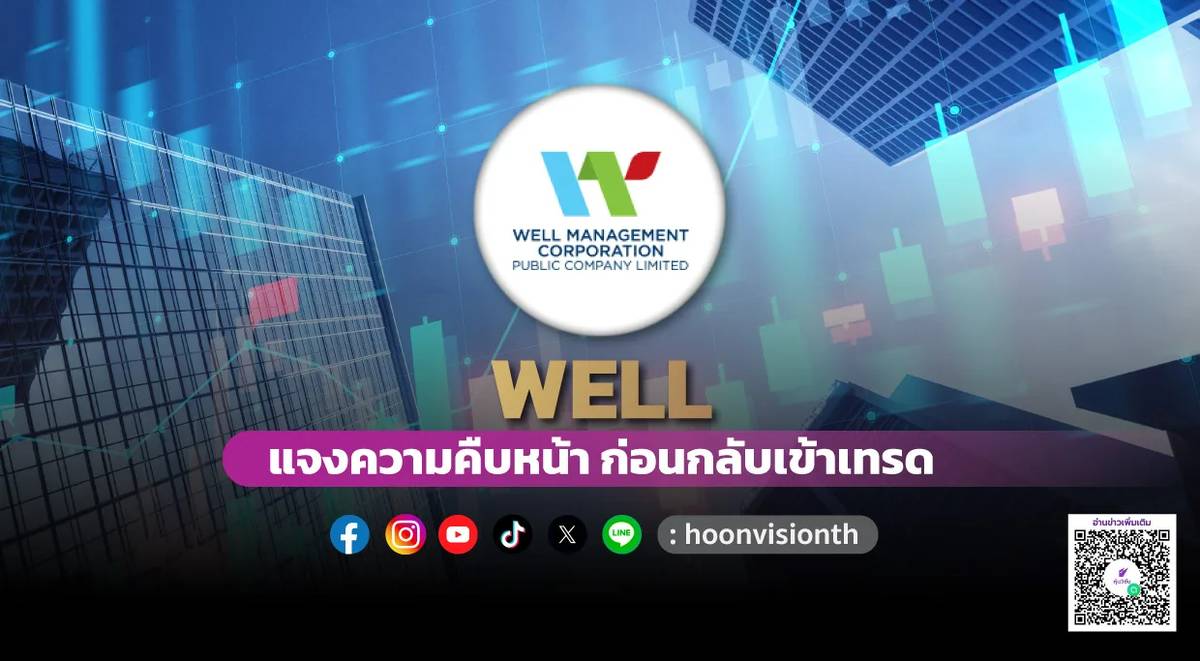 WELL แจงความคืบหน้า ก่อนกลับเข้าเทรด | หุ้นวิชั่น | LINE TODAY