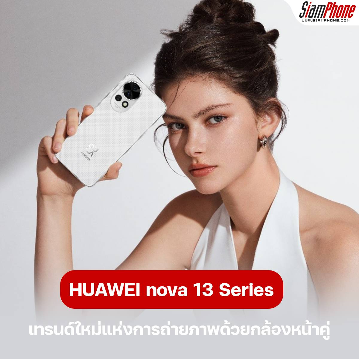 HUAWEI nova 13 Series เทรนด์ใหม่แห่งการถ่ายภาพด้วยกล้องหน้าคู่ | Siamphone | LINE TODAY