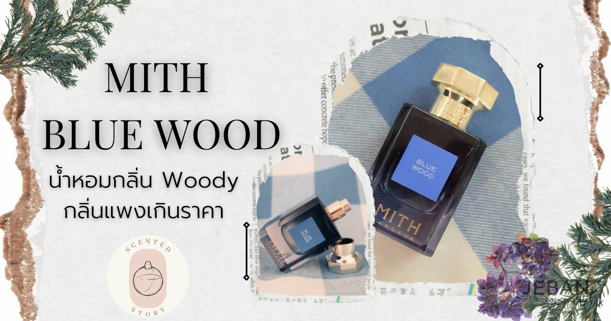 Mith: Blue Wood น้ำหอมกลิ่น Woody หอมแพงเกินราคา | Jeban.com | LINE TODAY