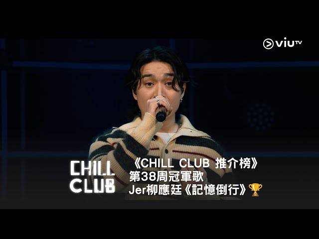 《CHILL CLUB 推介榜》第38周冠軍歌Jer 柳應廷《記憶倒行》🏆 | ViuTV | LINE TODAY
