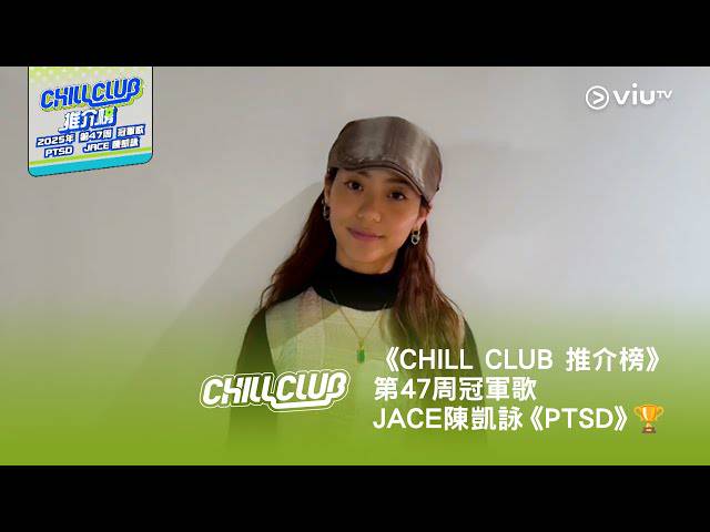 《CHILL CLUB 推介榜》第47周冠軍歌JACE 陳凱詠《PTSD》🏆 | ViuTV | LINE TODAY
