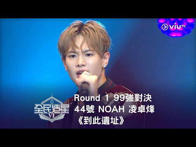 《全民造星VI》Round 99強對決 44號 NOAH 凌卓烽《到此遺址》（高清純享版） | ViuTV | LINE TODAY