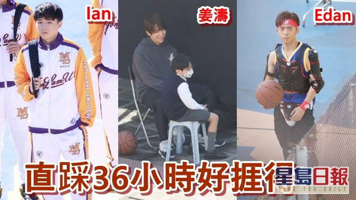 獨家丨Ian姜濤Edan踩足36小時勁捱得 通宵影個唱海報直落再拍《季前賽》 | 星島日報 | LINE TODAY