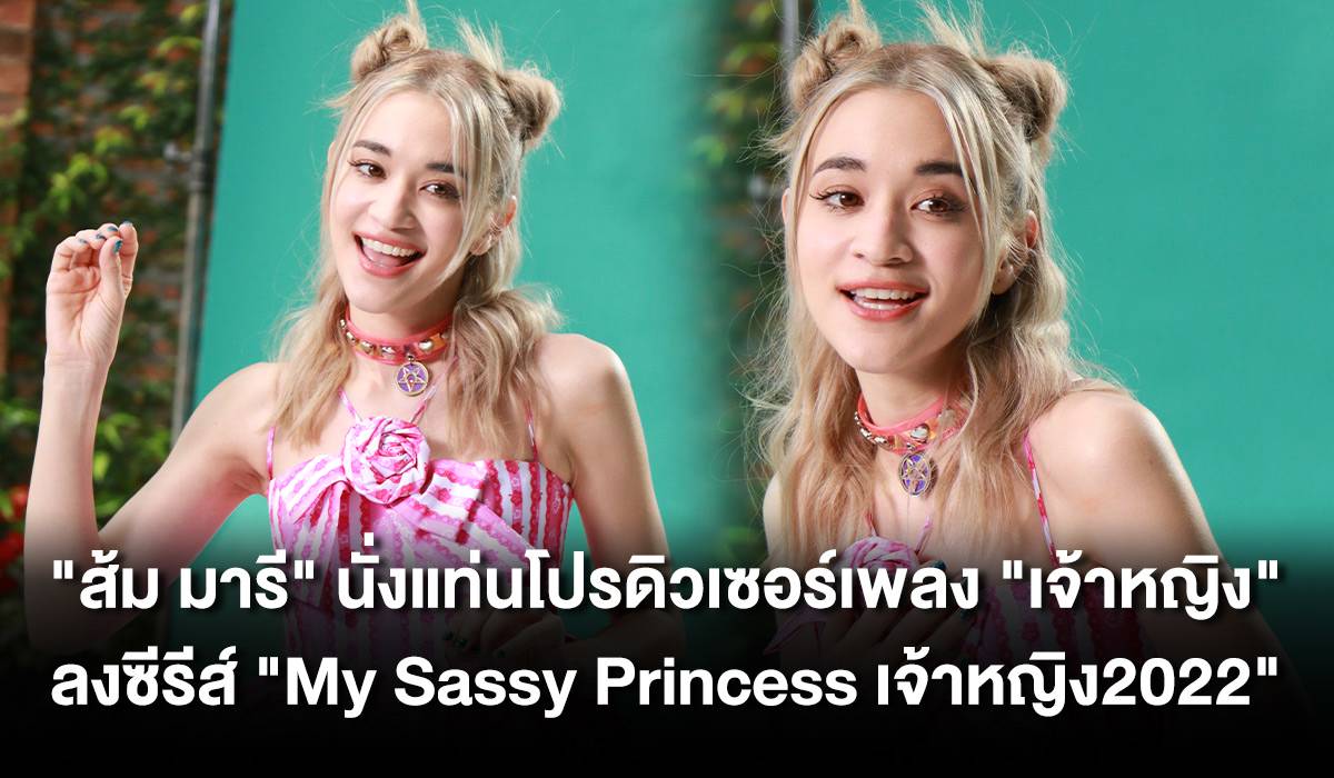 มาร่วมพลิกโฉมวงการเจ้าหญิงยุคใหม่ 'ส้ม มารี' นั่งแท่นโปรดิวเซอร์ ทำเพลง ...