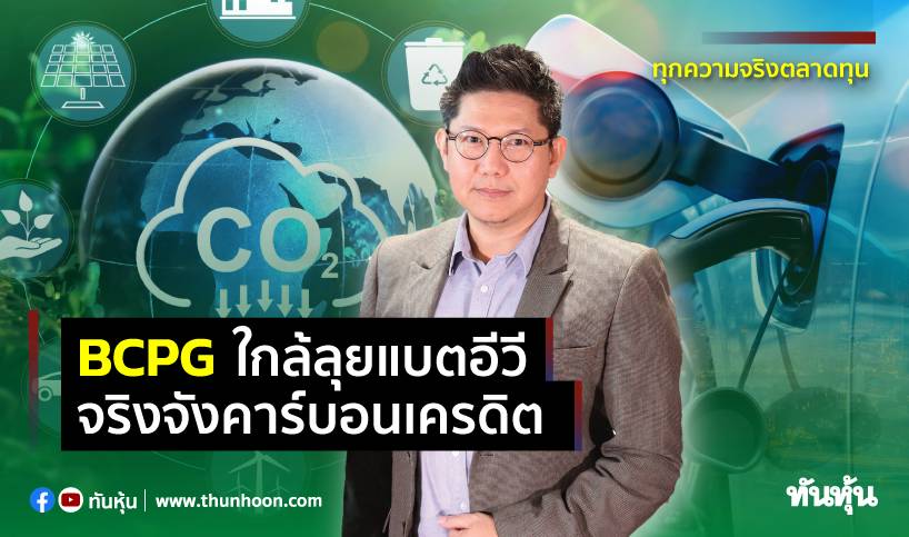 BCPGใกล้ลุยแบตอีวี จริงจังคาร์บอนเครดิต | ทันหุ้น | LINE TODAY