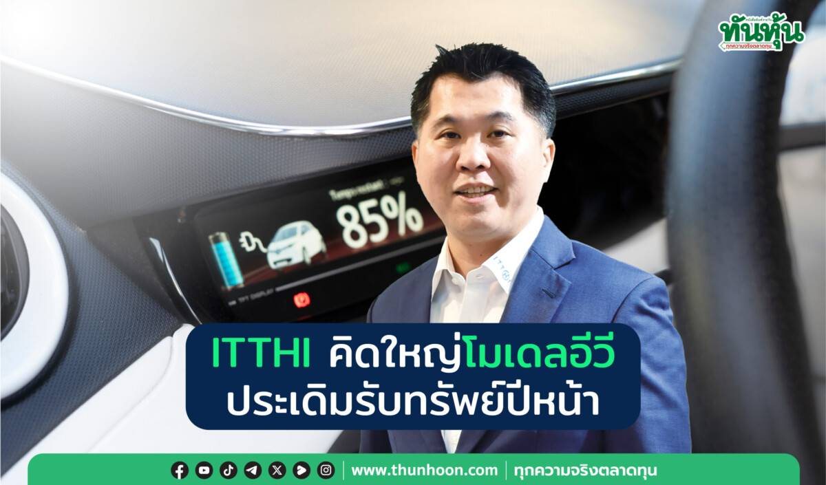 ITTHI คิดใหญ่โมเดลอีวี ประเดิมรับทรัพย์ปีหน้า | ทันหุ้น | LINE TODAY