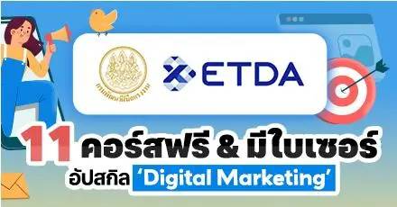 รวบตึง! 11 คอร์สเรียนฟรี ‘Digital Marketing’ มีใบเซอร์จาก DSD Online Training x ETDA | Dek-D.com ...