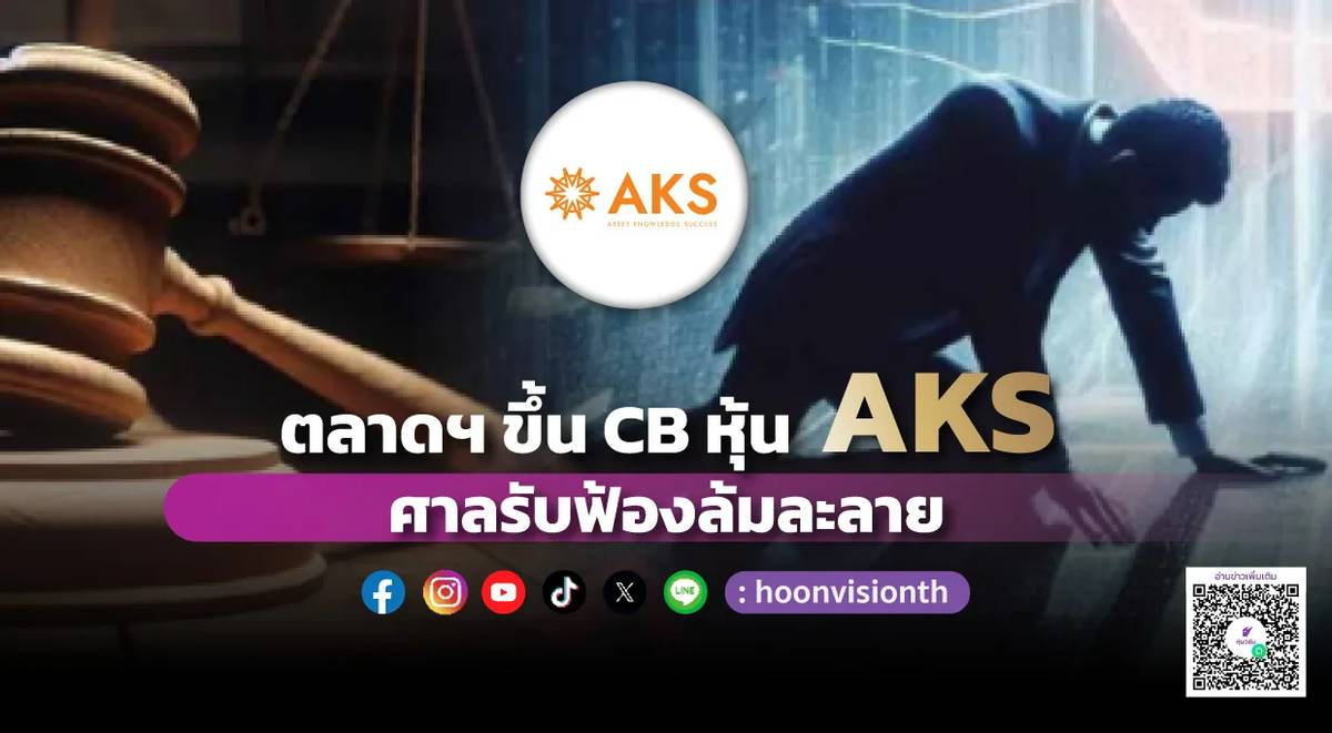 ตลาดฯ ขึ้น CB หุ้น AKS ศาลรับฟ้องล้มละลาย | หุ้นวิชั่น | LINE TODAY