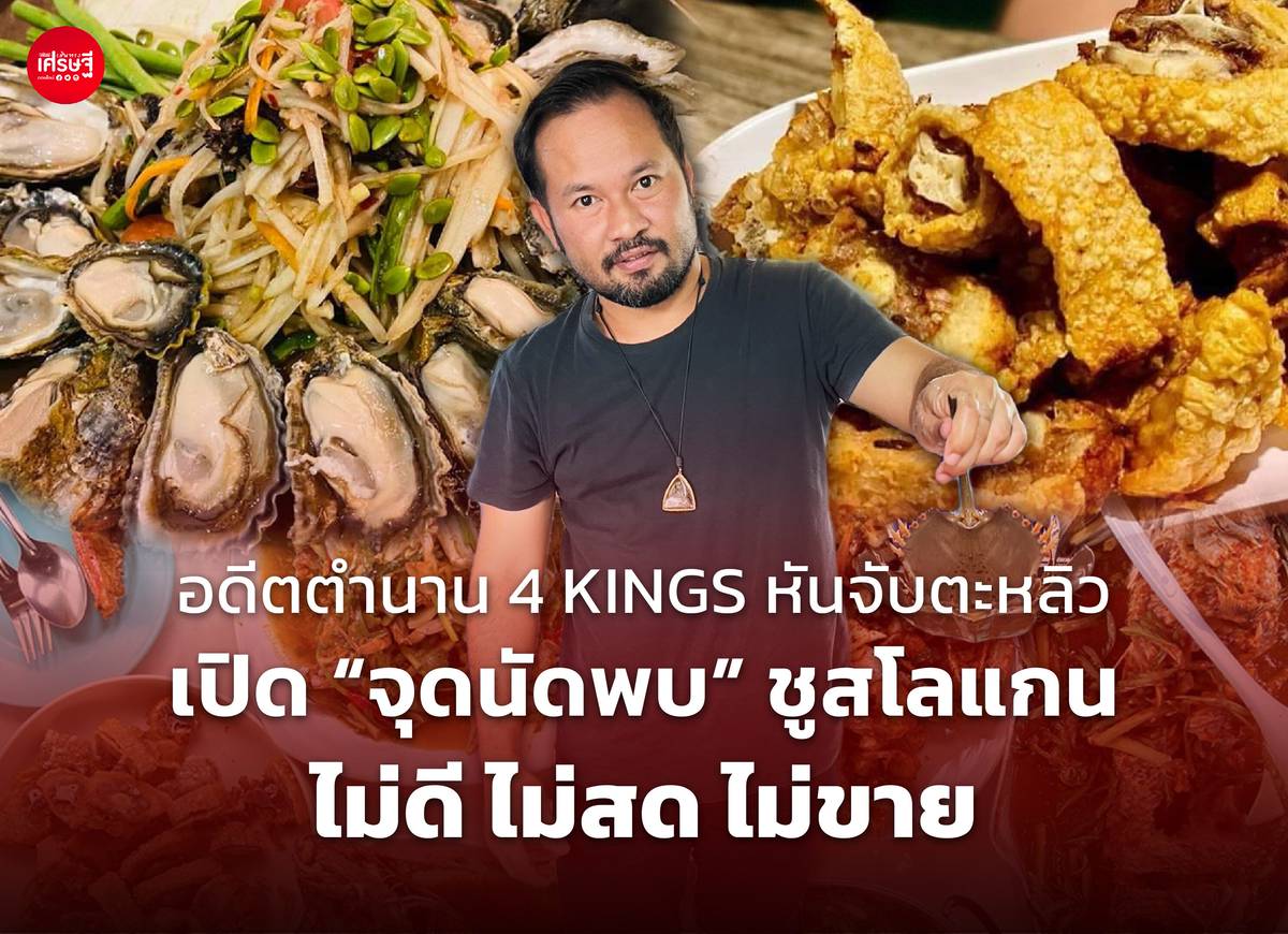 อดีตตำนาน 4 KINGS หันจับตะหลิว เปิด จุดนัดพบ เน้น ไม่ดี ไม่สด ไม่ขาย ...