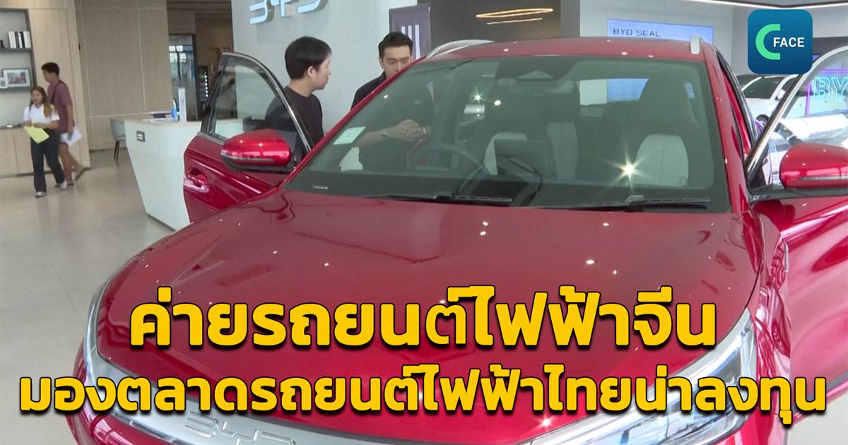 ค่ายรถยนต์ไฟฟ้าจีนมองตลาดรถยนต์ไฟฟ้าไทยน่าลงทุน | สวพ.FM91 | LINE TODAY