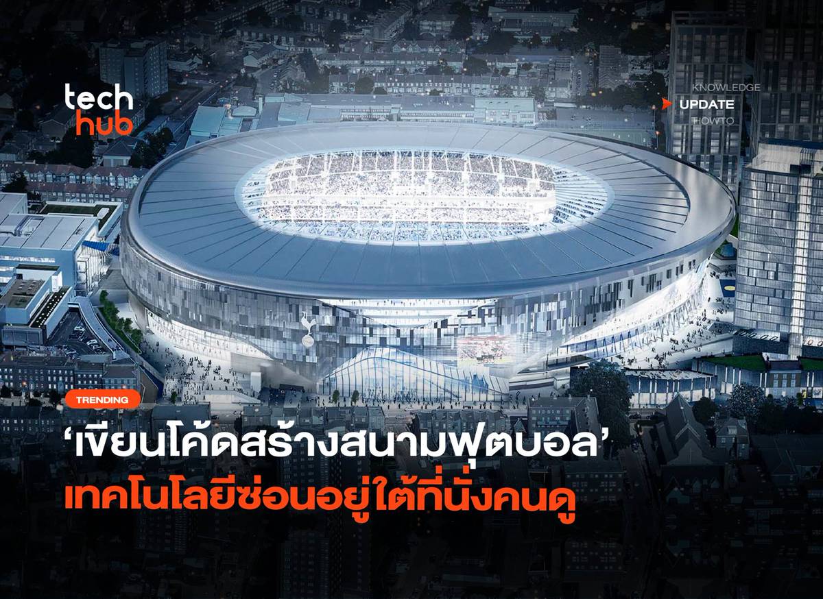 เจาะลึก Smart Stadium ทีม Hotspur สนามฟุตบอลที่ถูกเขียน Code ขึ้นมา พร้อมโครงสร้างคอนกรีต ...