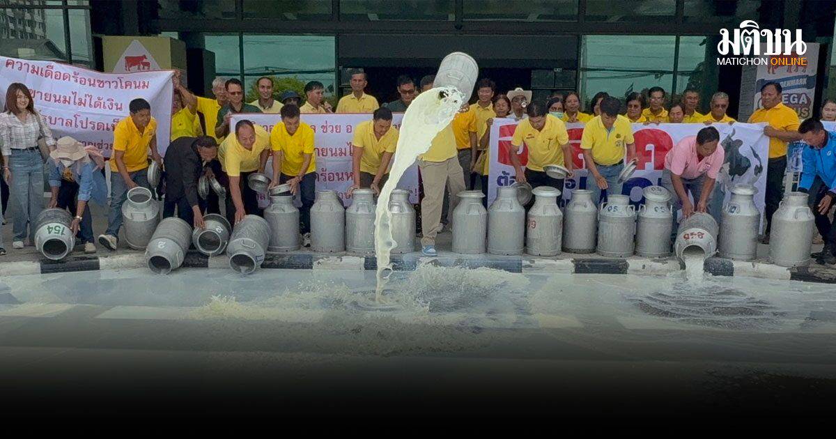 15 สหกรณ์ นมไทย-เดนมาร์ค เทนมประท้วงหน้า อ.ส.ค. หลังเบี้ยวหนี้กว่า 600 ล้าน | MATICHON ONLINE ...