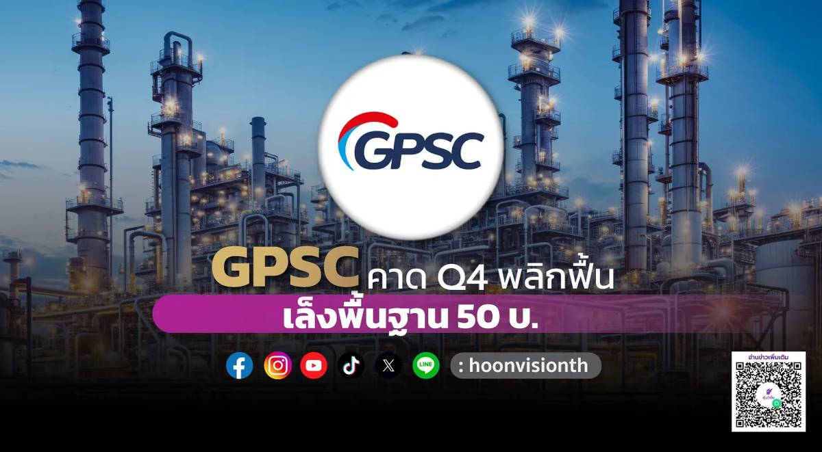 GPSC คาด Q4 พลิกฟื้น เล็งพื้นฐาน 50 บ. | หุ้นวิชั่น | LINE TODAY